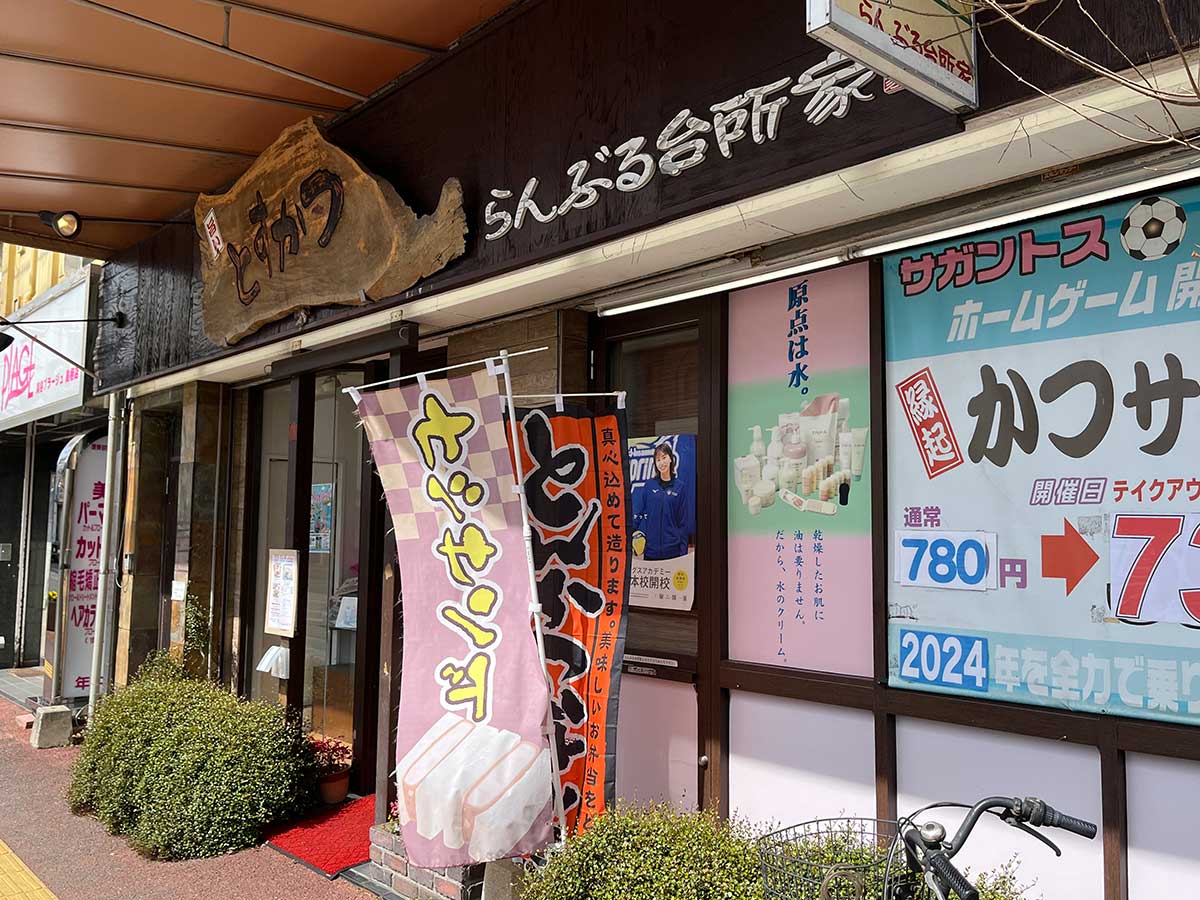 【鳥栖ランチ】「らんぶる台所家」のロースかつ膳 – tsutachi.co