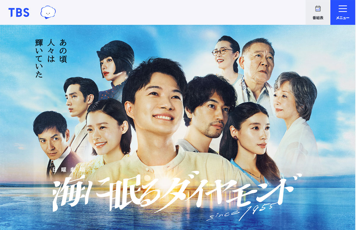 「海に眠るダイヤモンド」完走 – tsutachi.co