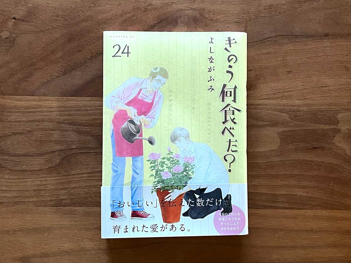 マンガメモ「きのう何食べた？」24巻。こんな優しいの塊、あるのか – tsutachi.co